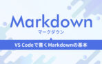 VS Codeで書くMarkdownの基本 - WEB制作のノウハウ - CT NOTE
